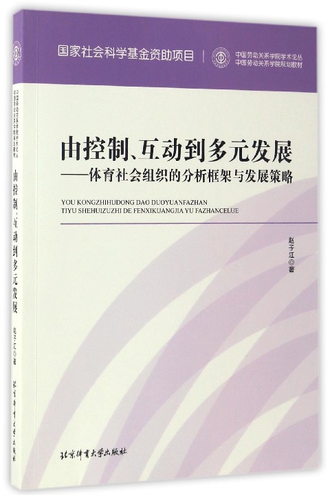 中国劳动关系学院学术论丛 由控制、互动到多元发展：体育社会组织的分析框架与发展策略