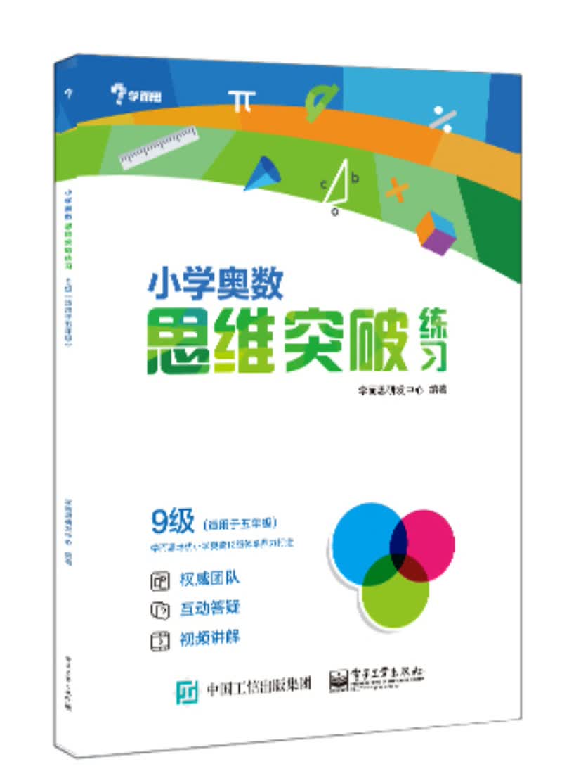 小学奥数思维突破练习 9级