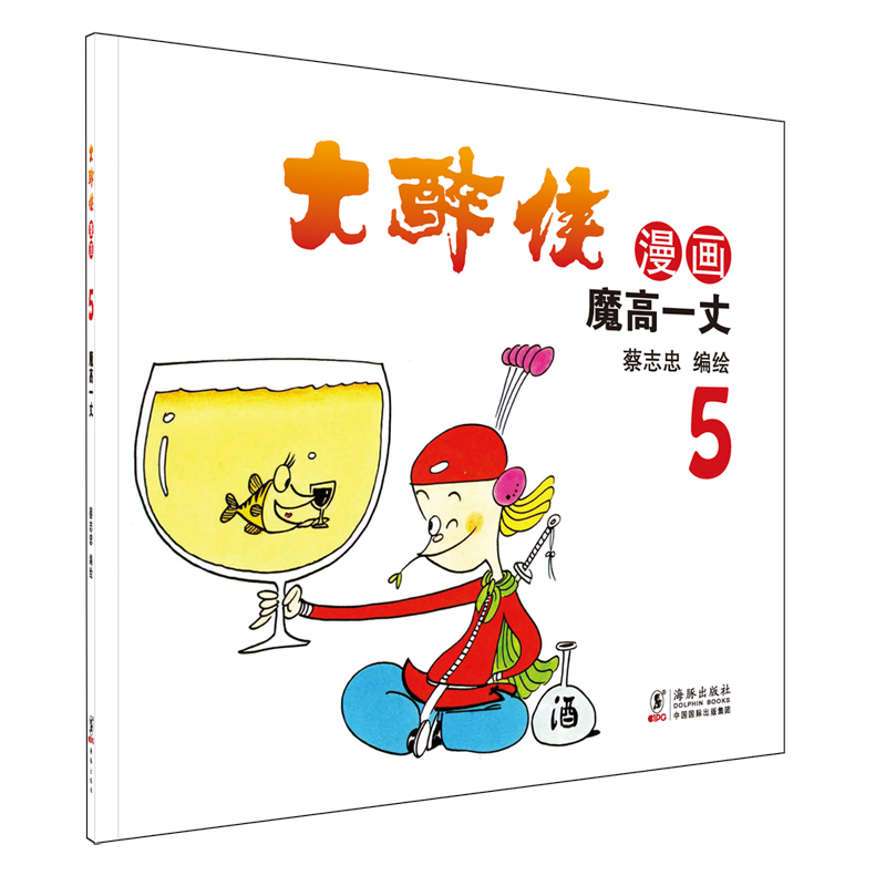 大醉侠：魔高一丈 9787511028808