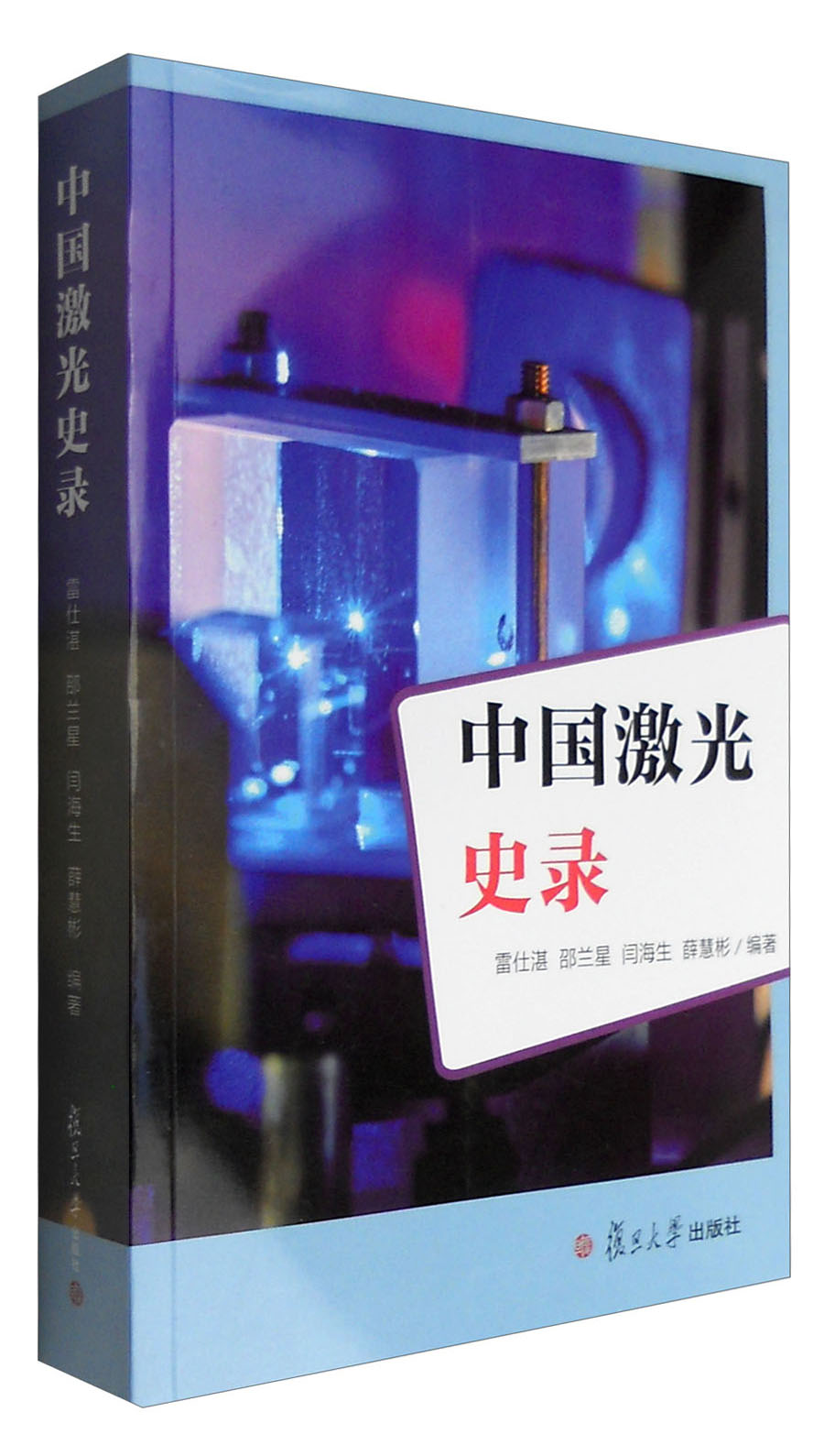 中国激光史录