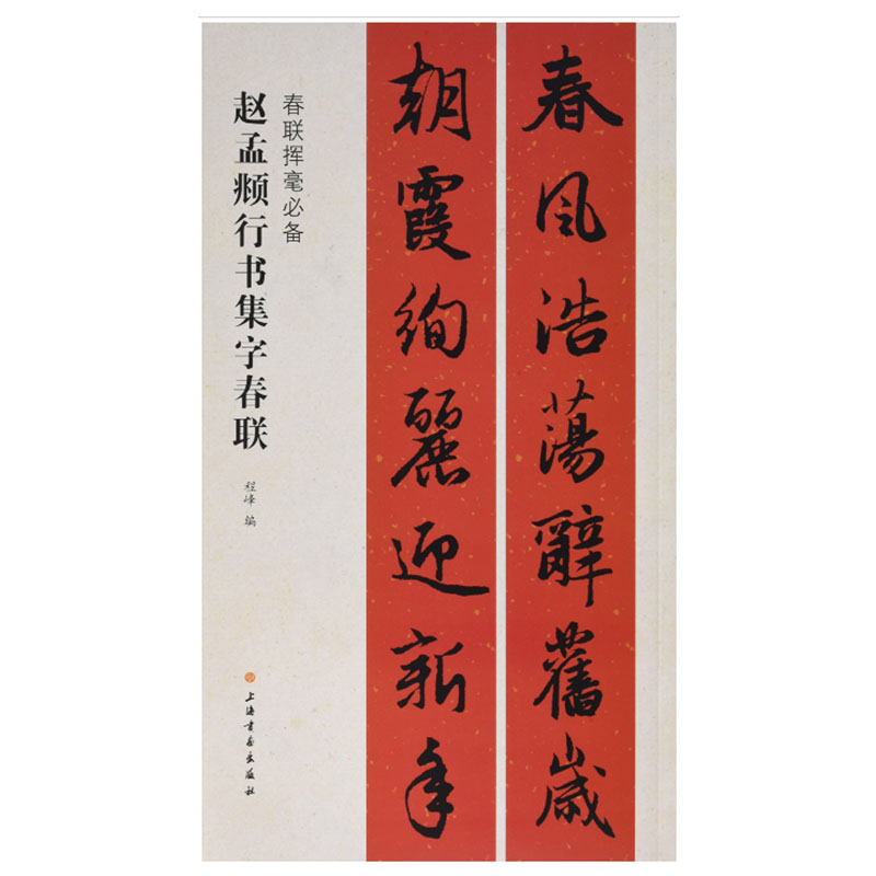 赵孟頫行书集字春联 春联挥毫必备程峰编 毛笔行书书法练字帖 简体旁注上联下联横批