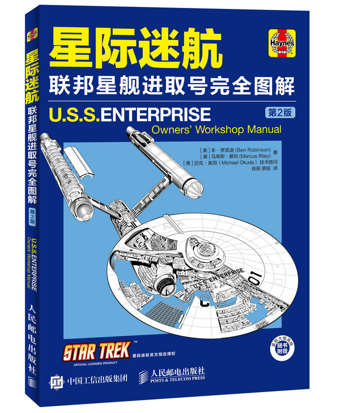 星际迷航 联邦星舰进取号完全图解（第2版）（异步图书出品）