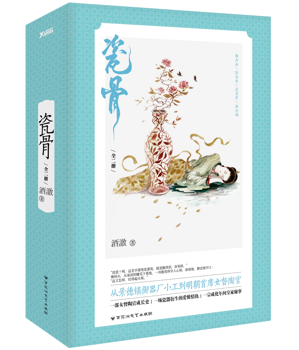 瓷骨：全2册