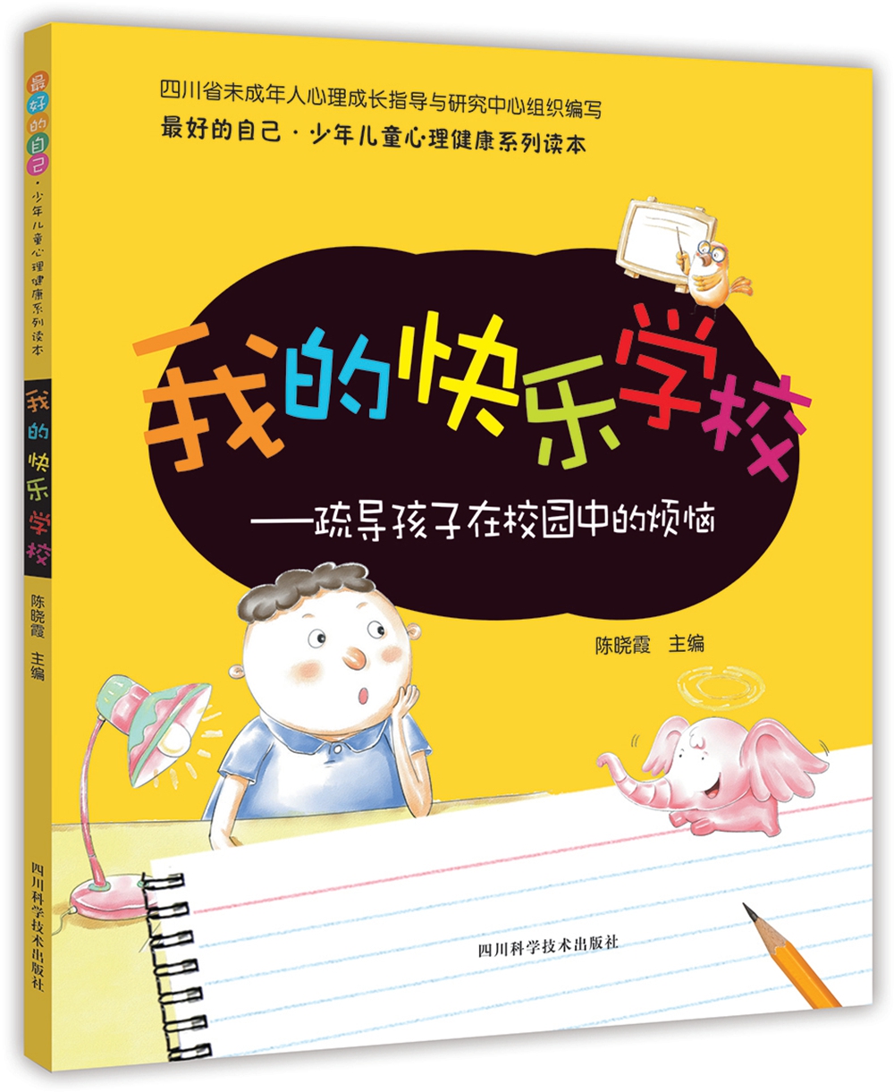 最好的自己·少年儿童心理健康系列读本·我的快乐学校：疏导孩子在校园中的烦恼
