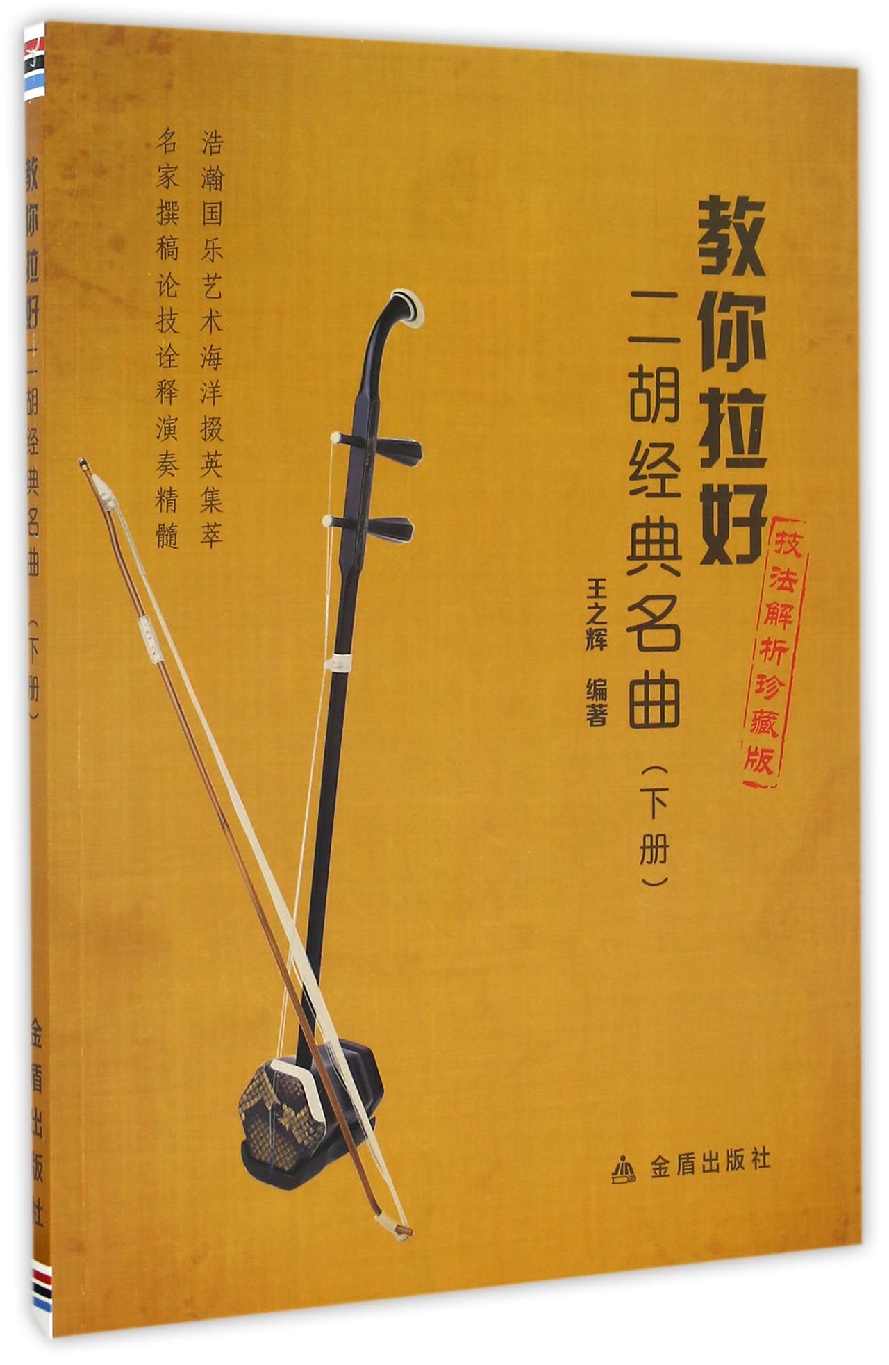 教你拉好二胡经典名曲:技法解析珍藏版 (下册) 金盾 9787518609895 王之辉编著