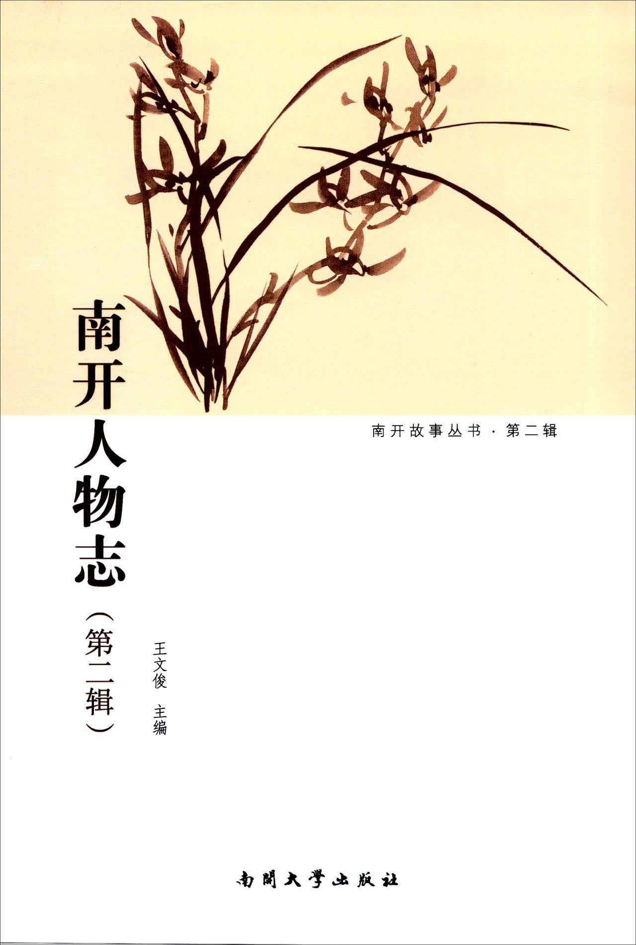 南开人物志:第二辑9787310013364