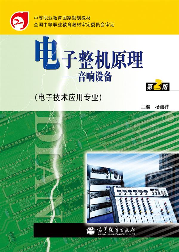电子整机原理：音响设备（第2版）（附学习卡/防伪标）
