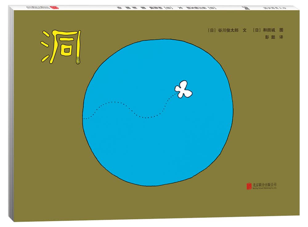 洞 （爱心树童书）