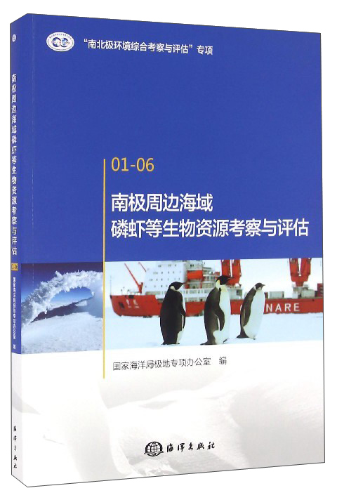 “南北极环境综合考察与评估”专项01-06：南极周边海域磷虾等生物资源考察与评估