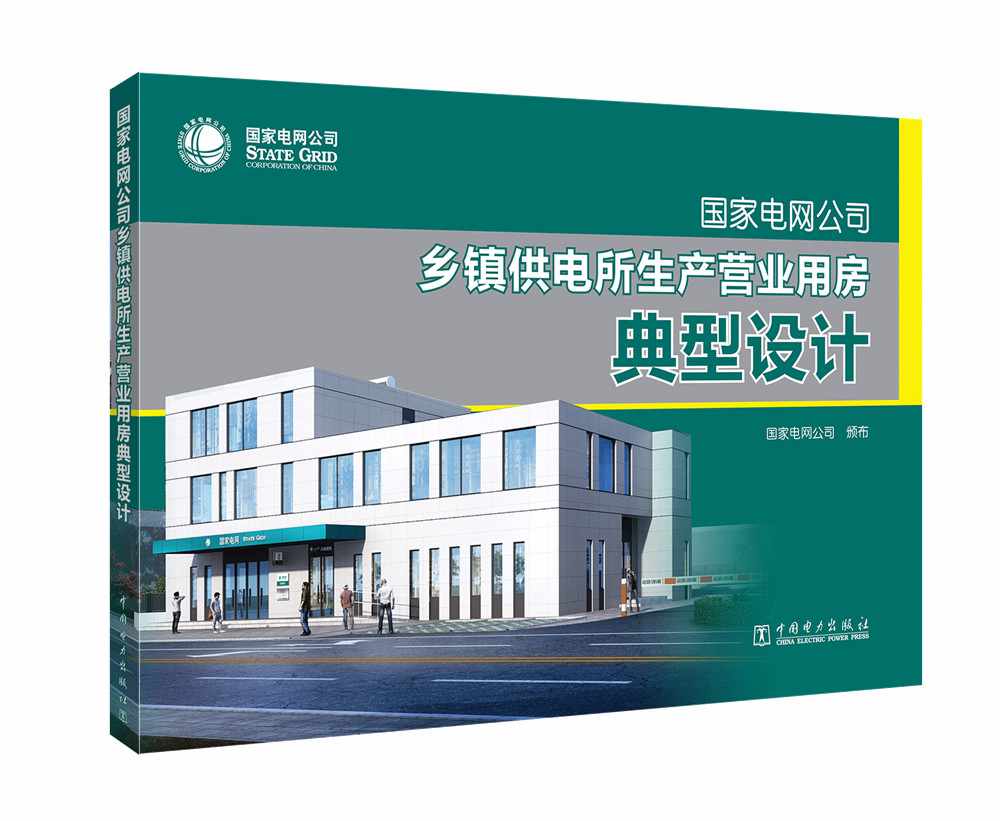国家电网公司乡镇供电所生产营业用房典型设计