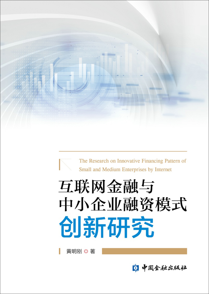 互联网金融与中小企业融资模式创新研究9787504987174