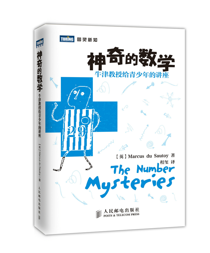 神奇的数学：牛津教授给青少年的讲座(图灵出品)