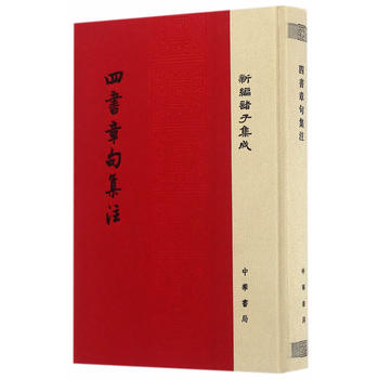 四书章句集注(精装 新编诸子集成) (宋)朱熹 撰 9787101116779