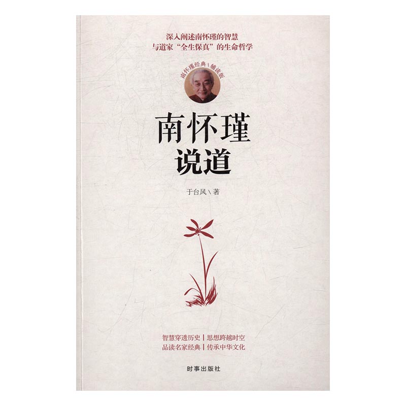 南怀瑾说道 励志与成功 书籍