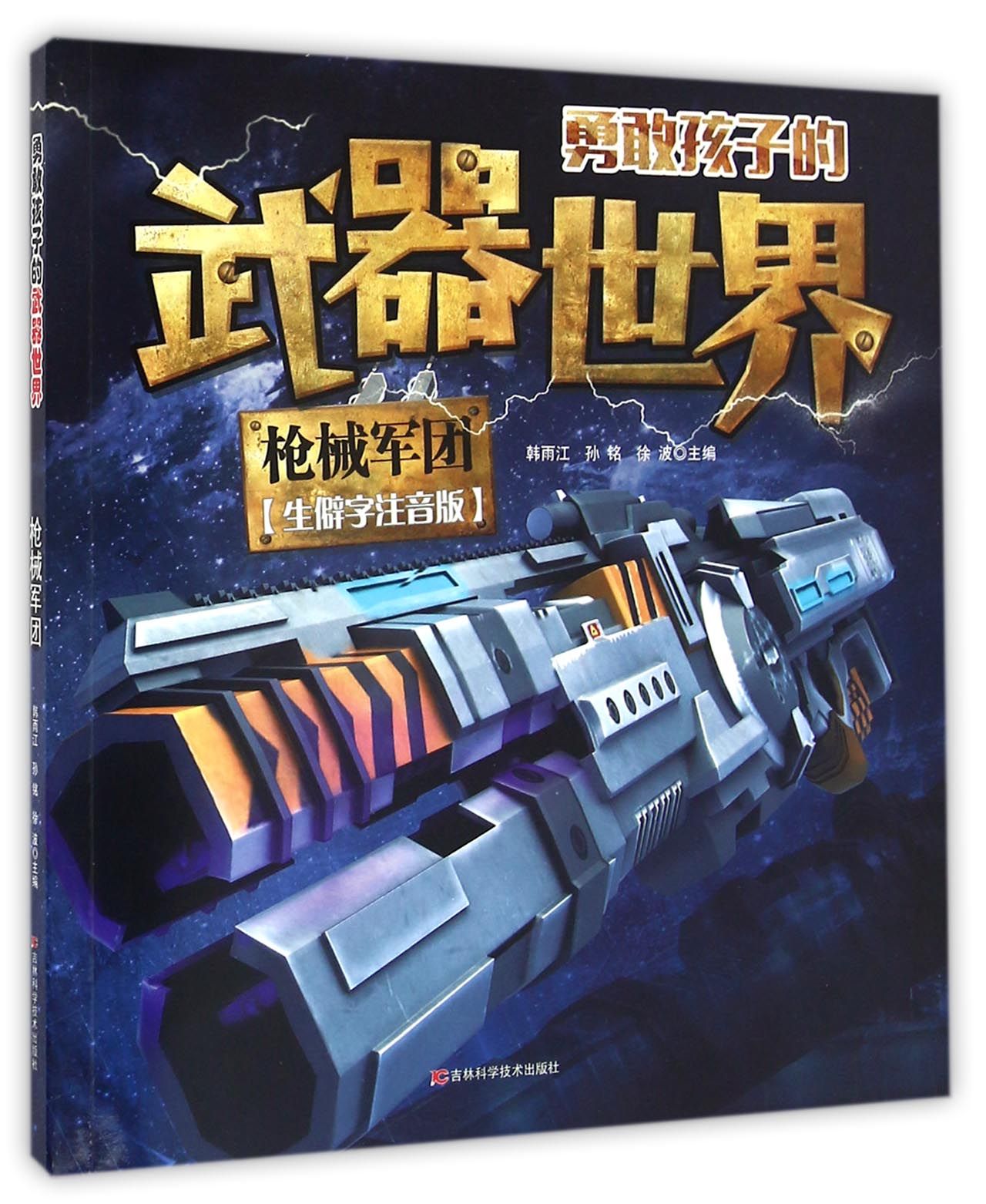 勇敢孩子的武器世界 枪械军团