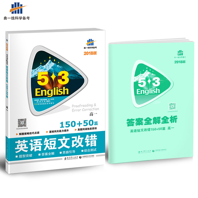 高考英语 短文改错150+50篇 高一 53英语新题型系列图书（2018）