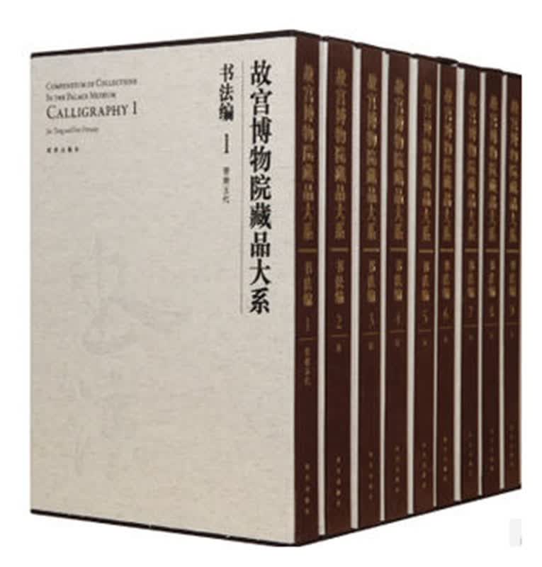 【博鉴正品】故宫博物院藏品大系：书法编(1-9册)故宫出版社