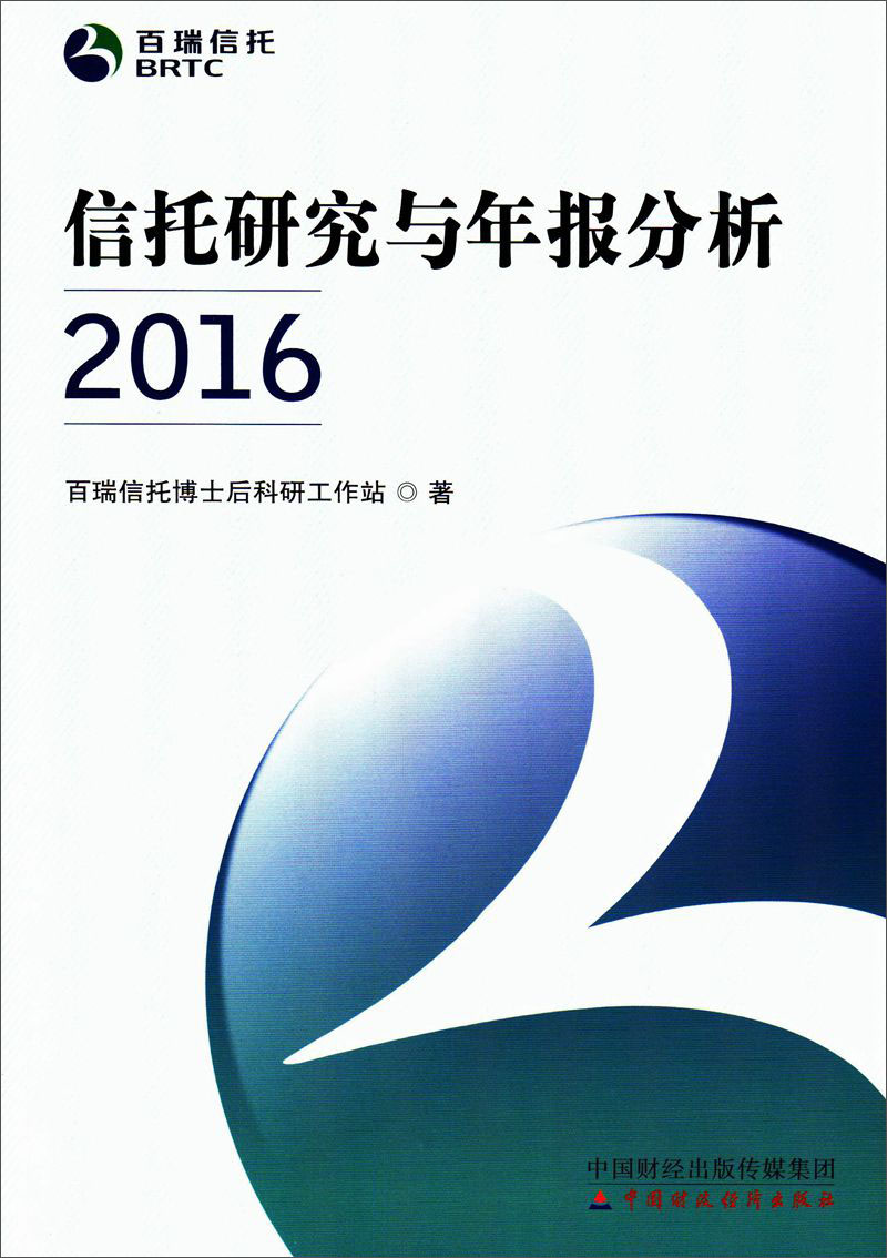 书 信托研究与年报分析2016 信用管理与信贷类图书 析2016