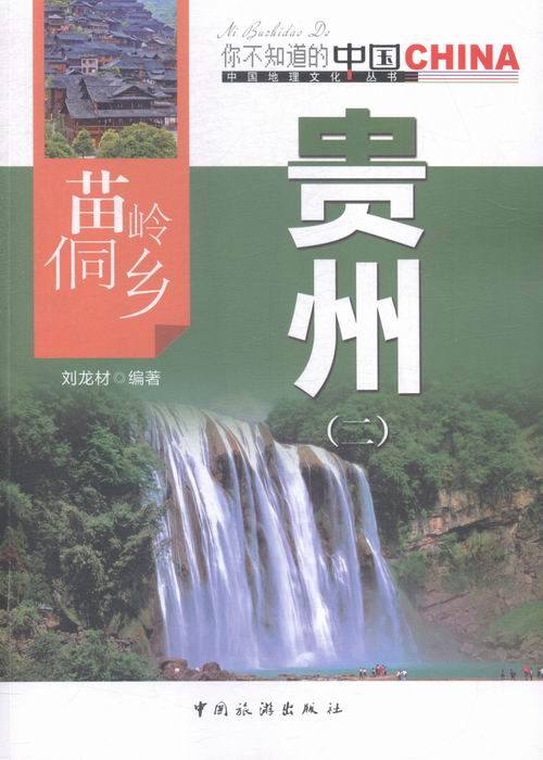 苗岭侗乡贵州：二 文化 书籍