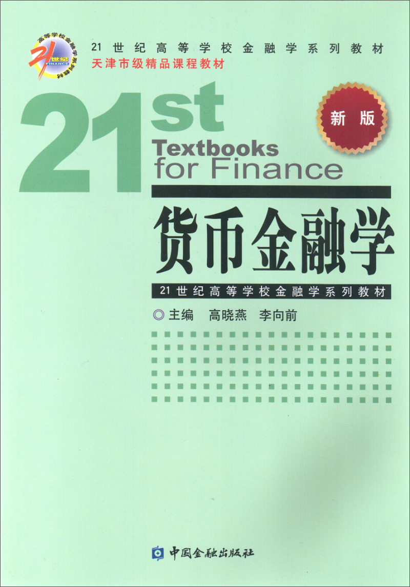 货币金融学