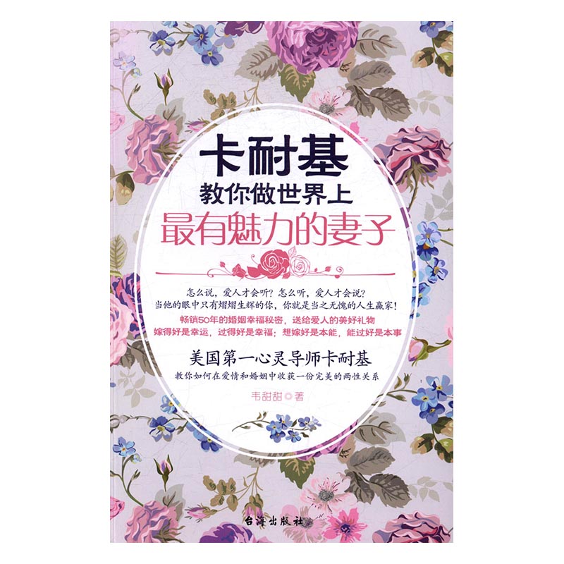 卡耐基教你做上有魅力的妻子 书籍 励志与成功 大师谈励志