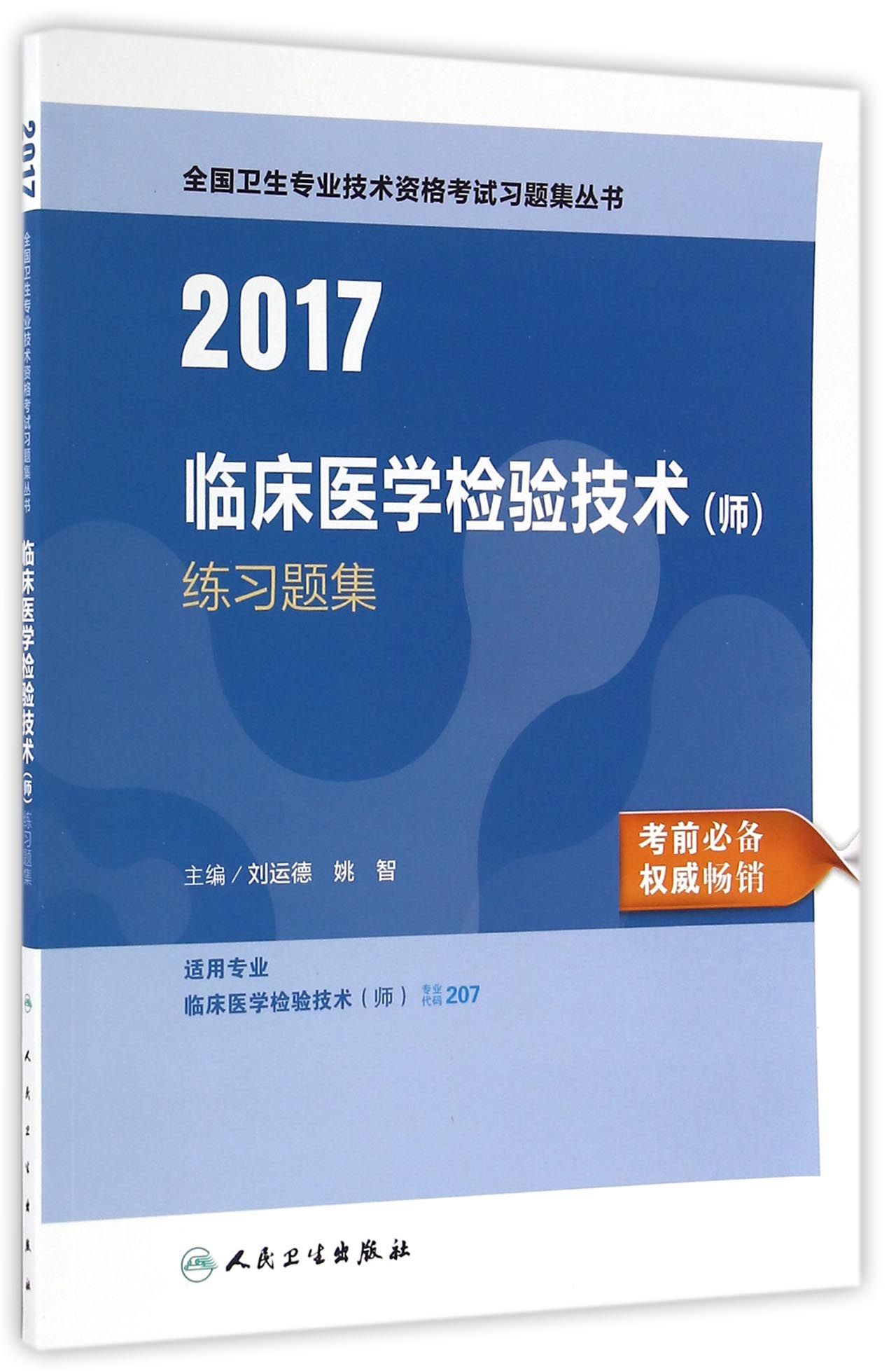 人卫版2017全国卫生专业职称考试临床医学检验技术（师) 练习题集