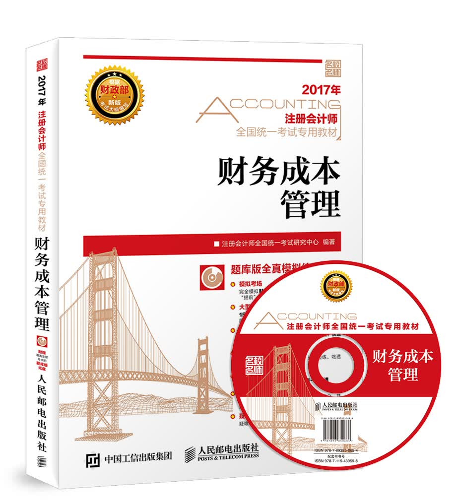 2017年注册会计师全国统一考试专用教材 财务成本管理（附光盘）（异步图书出品）