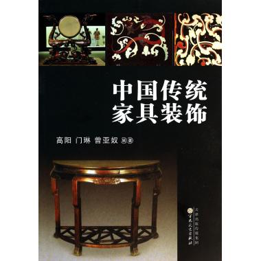 中国传统家具装饰