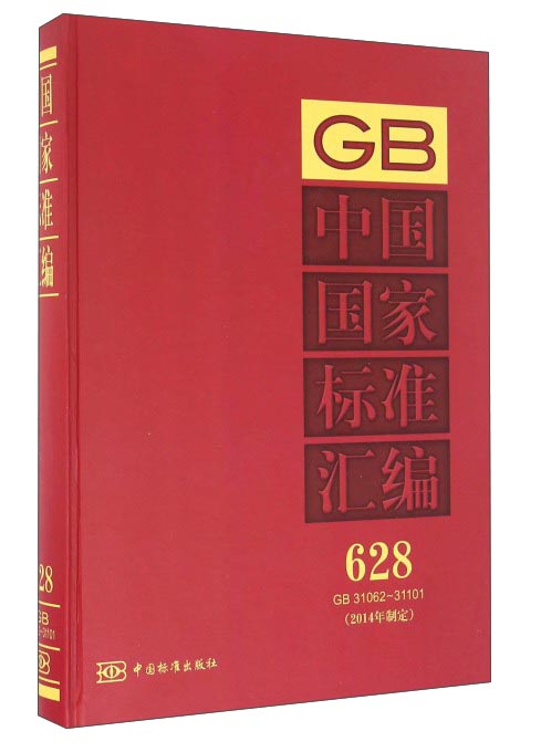 中国国家标准汇编（2014年制定628 GB31062-31101）
