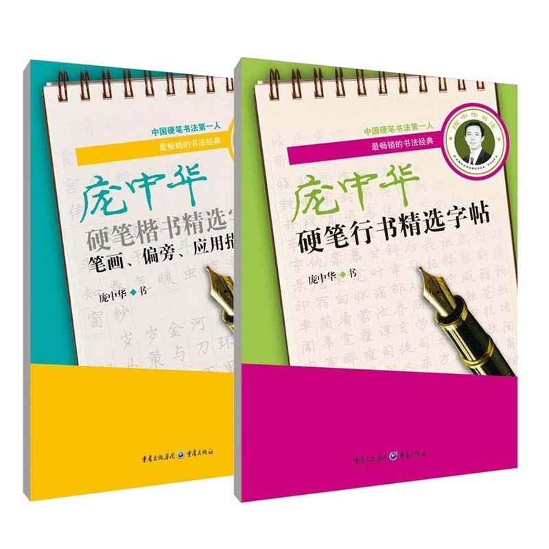 庞中华硬笔楷书精选字帖(笔画偏旁应用描红字帖)+庞中华硬笔行书精选字帖