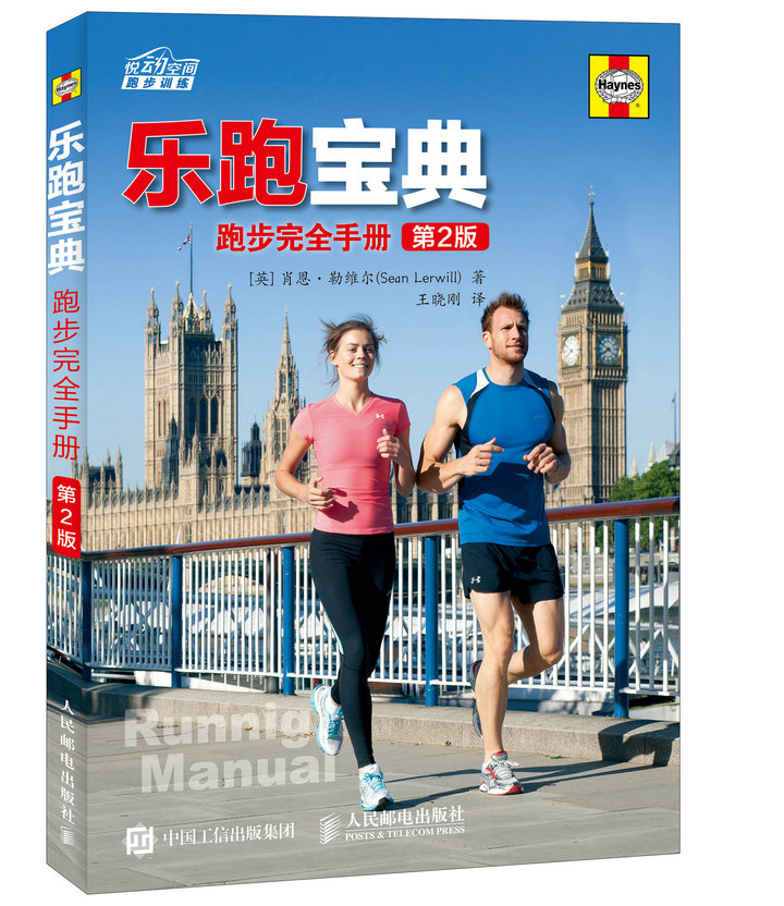 乐跑宝典 跑步完全手册（第2版）（异步图书出品）