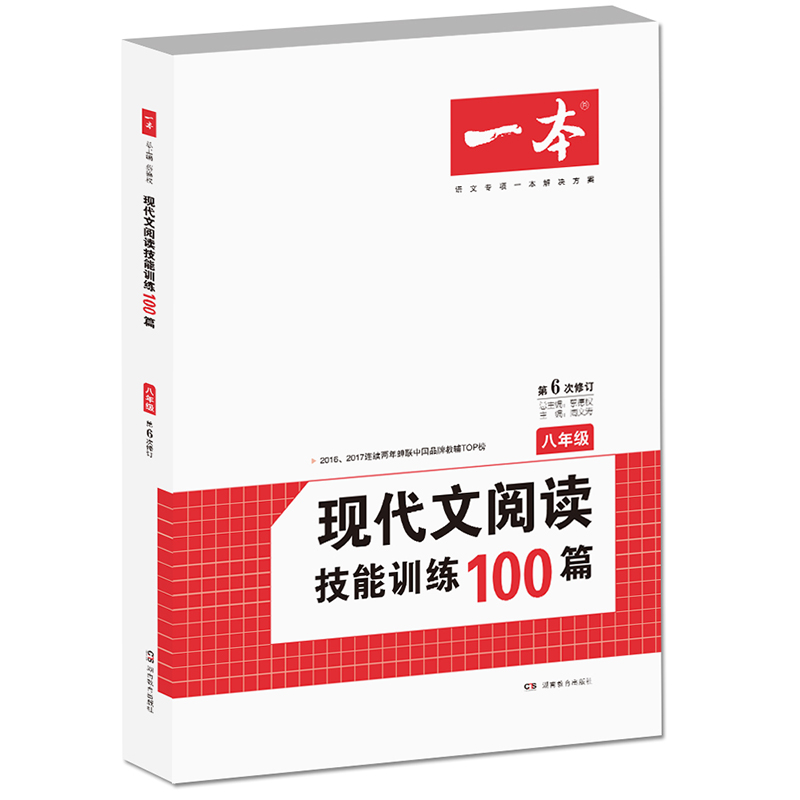 开心一本·现代文阅读技能训练100篇 八年级（第6次修订）