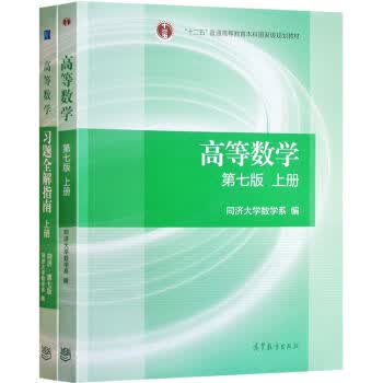 包邮 高等数学 同济大学第7版 上册 教材+习题全解指南 高等教育出版社 高等数学