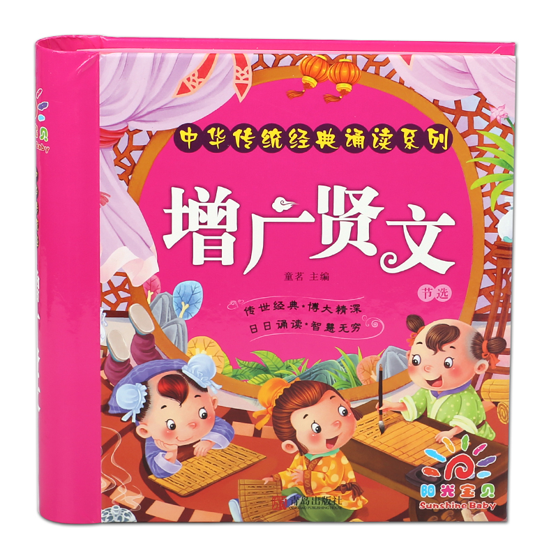 阳光宝贝 国学启蒙中华传统经典诵读 增广贤文