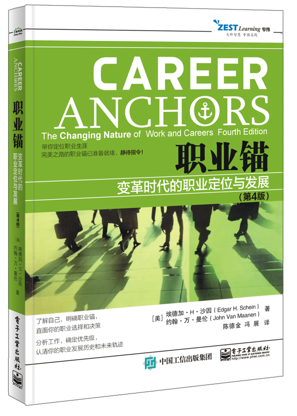 职业锚：变革时代的职业定位与发展（第4版）