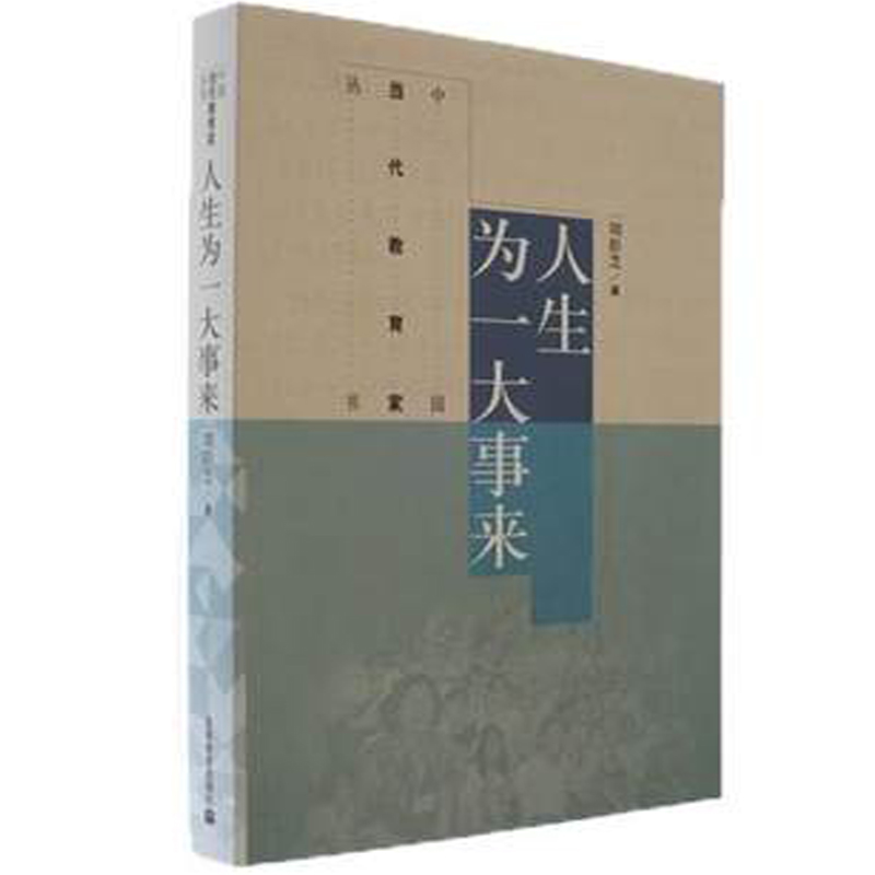 包邮 人生为一大事来 刘彭芝 高等教育出版社 预售