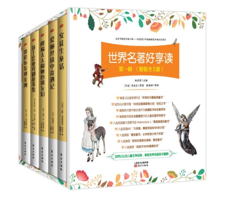 世界名著好享读 第一辑（精装全5册）