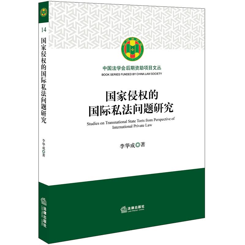 国家侵权的国际私法问题研究