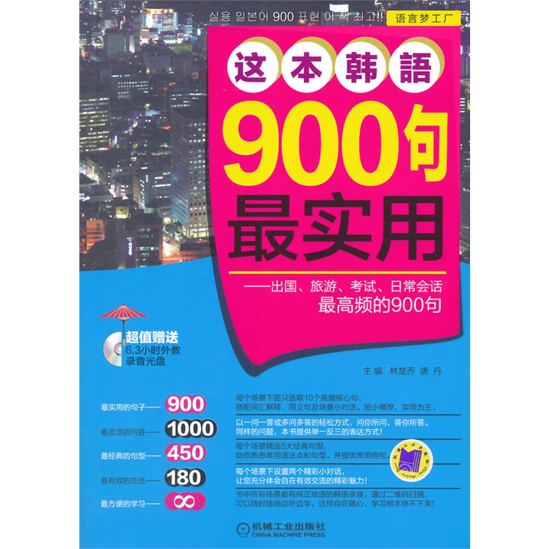 这本韩语900句*实用--出国旅游考试日常会话*高频的900句(附光盘)/语言梦工厂