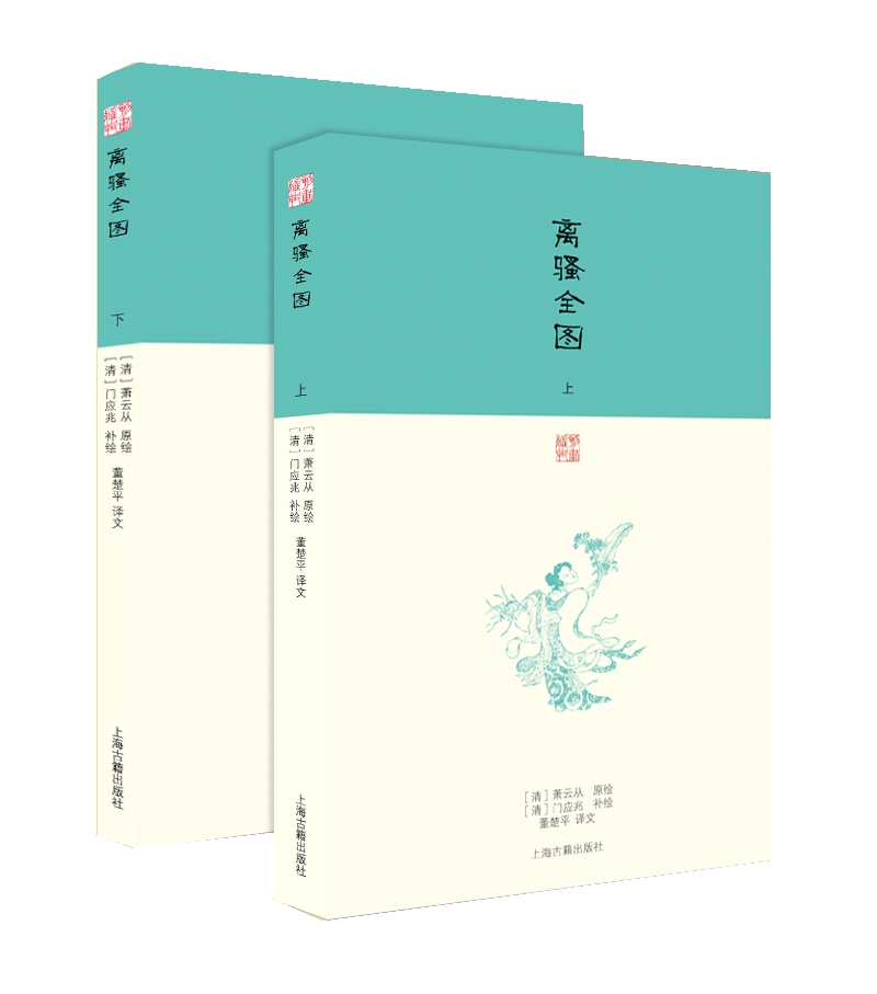 离骚全图（套装上下册）