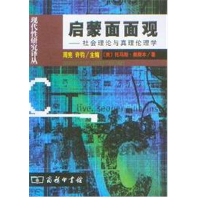 现代性研究译丛/启蒙面面观-社会理论与真理论理学