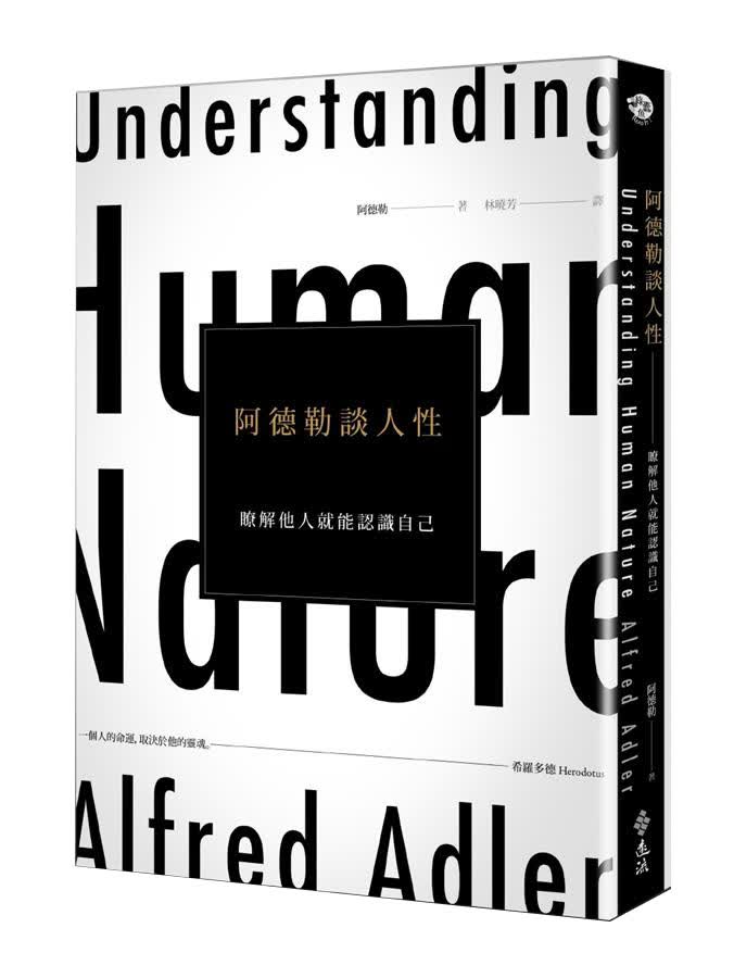 阿德勒談人性: 瞭解他人就能認識自己