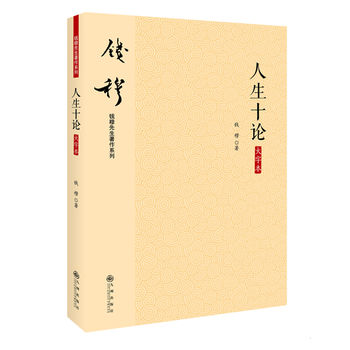 钱穆先生著作系列—人生十论(大字本) 钱穆