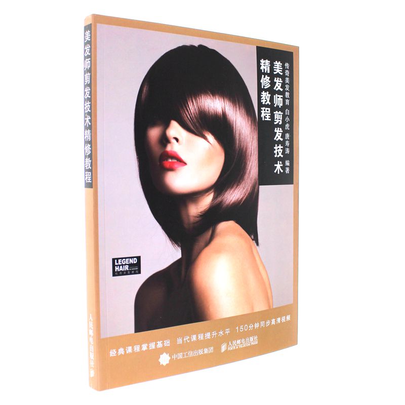 美发师剪发技术精修教程