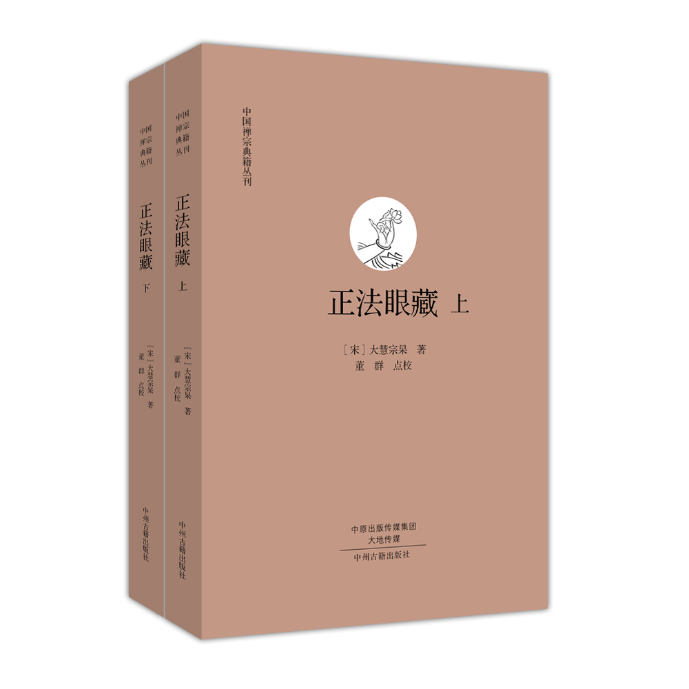 中国禅宗典籍丛刊：正法眼藏（套装上下册）