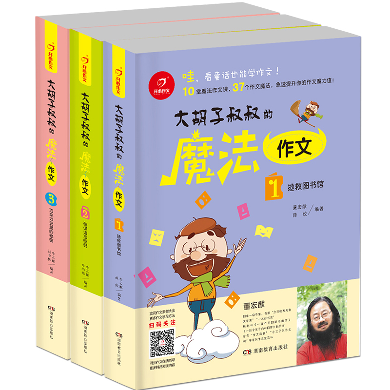 开心作文 大胡子叔叔的魔法作文：拯救图书馆+破译语言密码+巧克力豆里的秘密（套装共3册）