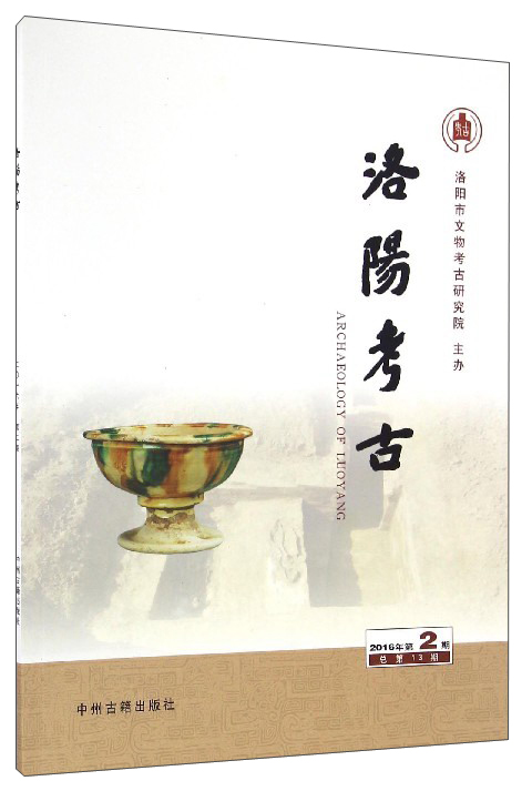 洛阳考古（2016年第2期 总第13期）