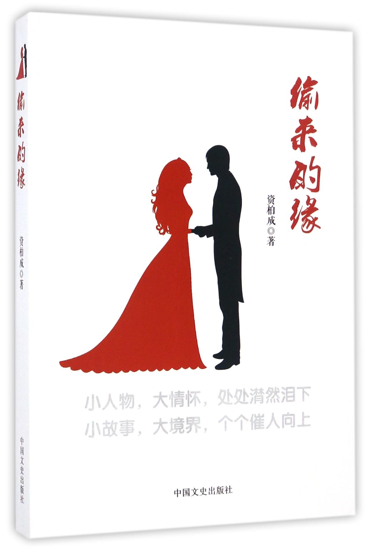 偷来的缘