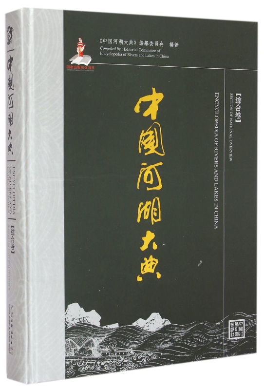 中国河湖大典(综合卷)(精)