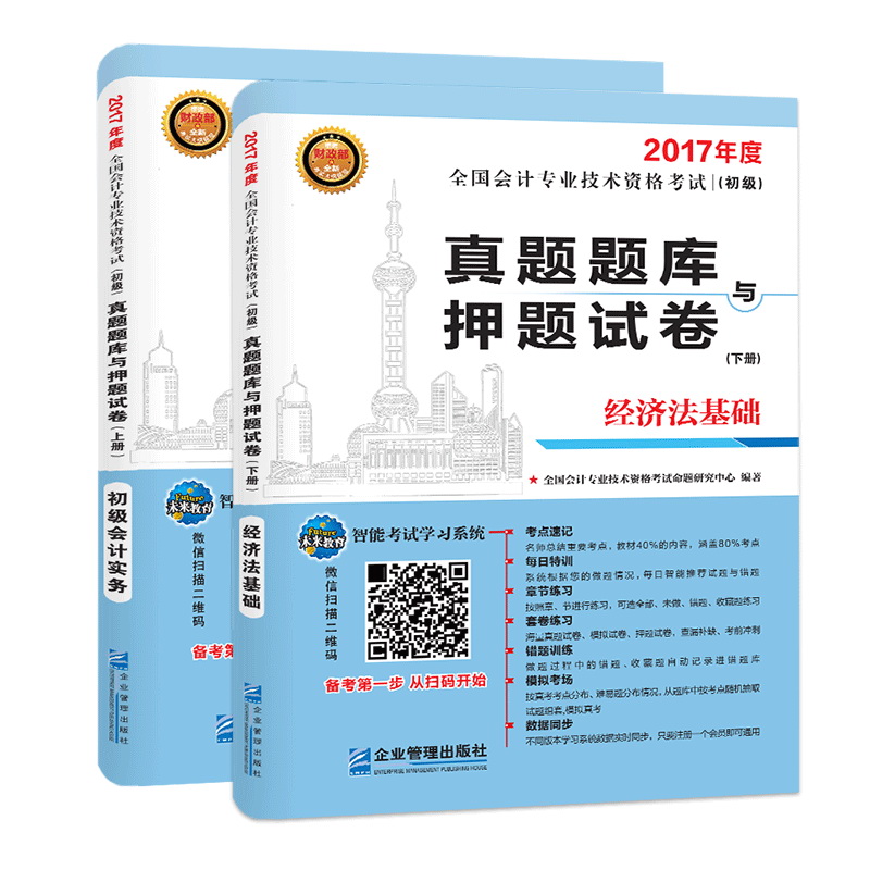2017年全国会计专业考试初级会计职称真题题库与押题试卷:初级会计实务+经济法基础（套装共2册）